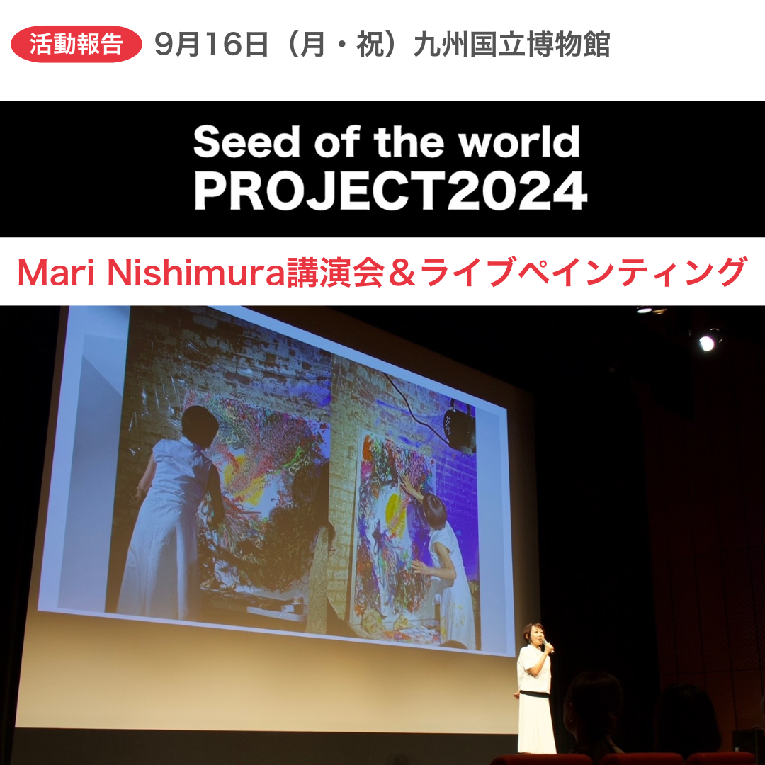 【活動報告】9/16（月・祝）Seed of the world PROJECT2024 西村麻里さん講演会＆ライブペインティング | 特定非営利活動法人Wing-Wing
